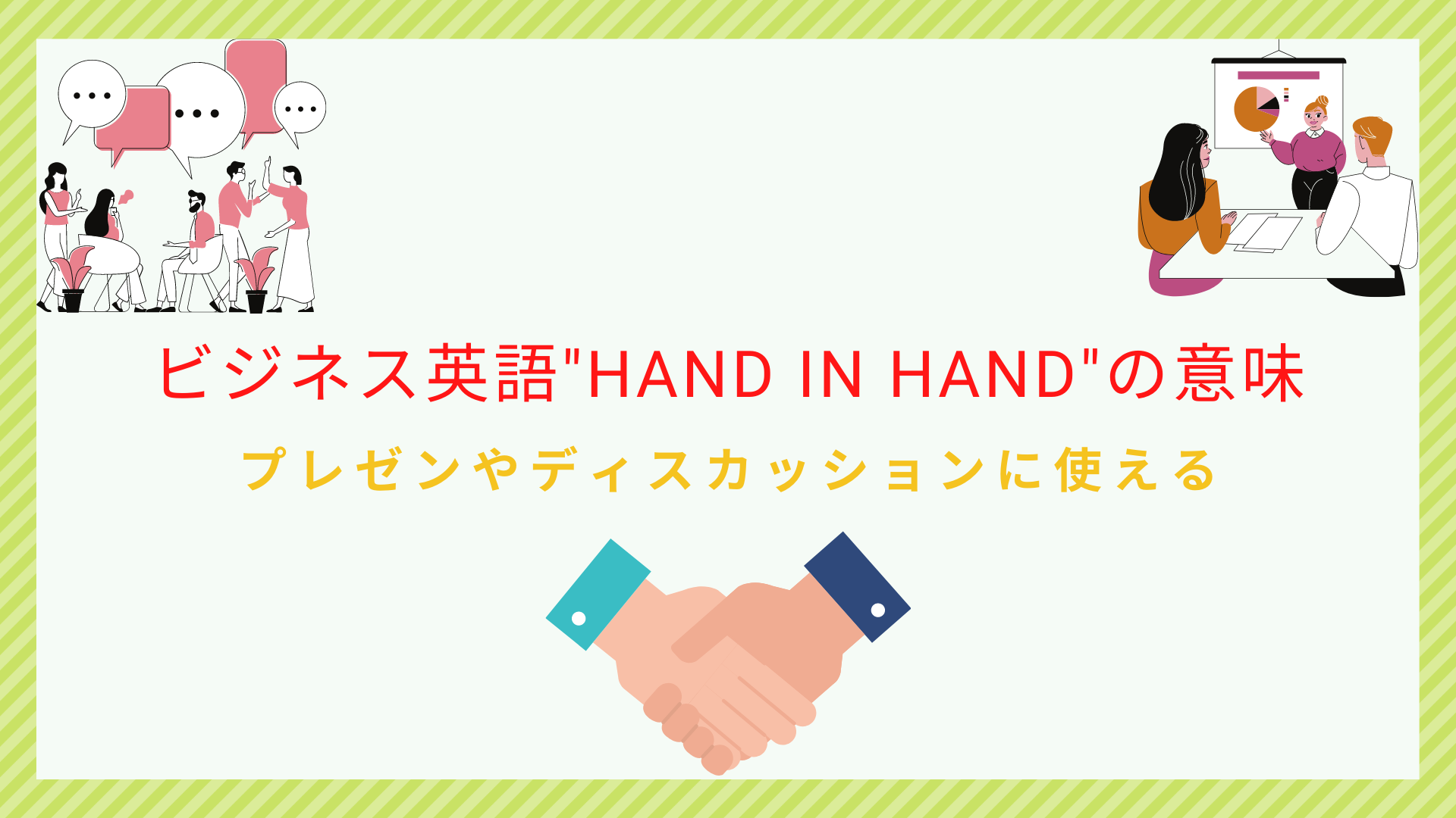 hand in handの意味と使い方｜ビジネス英語で使われるフレーズ | ビジネス英語習得の本質