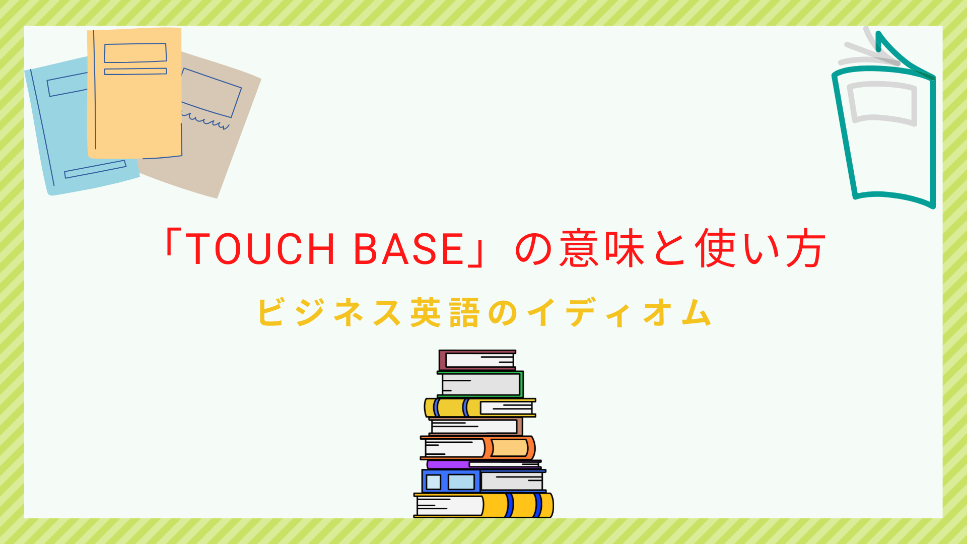「touch base」の意味と使い方｜ビジネス英語のイディオム | ビジネス英語習得の本質